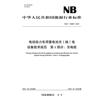 【按需印刷】NB/T 10689-2021  电动助力车用蓄电池充（换）电设备技术规范  第1部分：充电桩