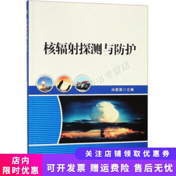核辐射探测与防护