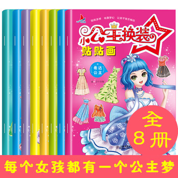 女孩贴纸书 3-6岁 小公主换装贴贴画8册 宝宝手工游戏书 益智脑开发 幼儿园大中小班书籍 思维训练