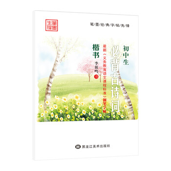 笔墨先锋 初中生必背古诗词钢笔字帖