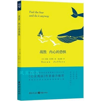 战胜内心的恐惧 苏珊·杰菲斯 重庆出版社
