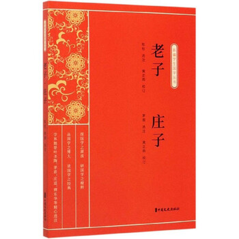 【京联正品】老子·庄子陈柱9787520514989