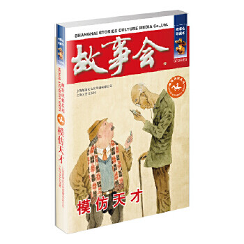 模仿天才（故事会珍藏版：幽默讽刺系列）