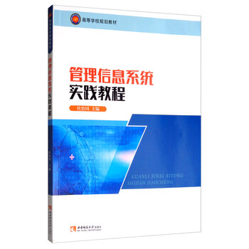 管理信息系统实践教程/杜治国 管理 书籍