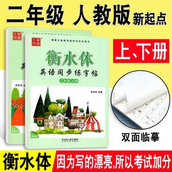 衡水体小学生英语同步练字帖一二三四五六年级上下册人教版新起点SL笔墨先锋英语课课练临摹练字帖李放鸣 二年级上下册2本  人教版新起点