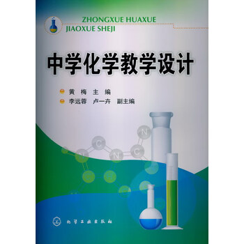 中学化学教学设计 黄梅 主编