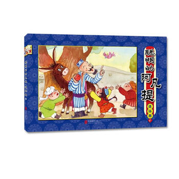 聪明的阿凡提 连环画5（新版）