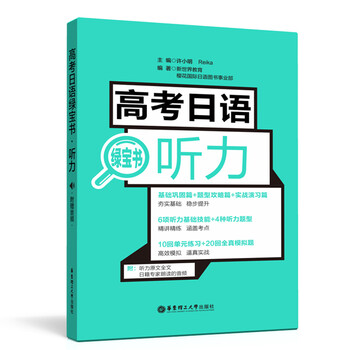 高考日语绿宝书 听力(附赠音频) 大家的初级中日交流标准日本语华东高中日语 华东理工大学出版社