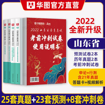 华图山东省考公务员考试2022山东省考试用书行测申论教材历年真题试卷预卷刷题abc类公安招警乡镇 【预测卷+真题+冲刺卷全套】申论+行测