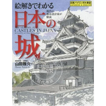 进口日文 現代の都市設計家が解説 絵解きでわかる日本の城