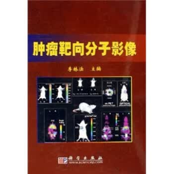 肿瘤靶向分子影像 李林法 科学出版社