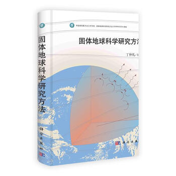 固体地球科学研究方法【正版图书，放心下单】