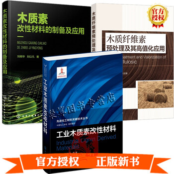 工业木质素改性材料+木质素改性材料的制备及应用+木质纤维素预处理及其高值化应用合成生产加工书