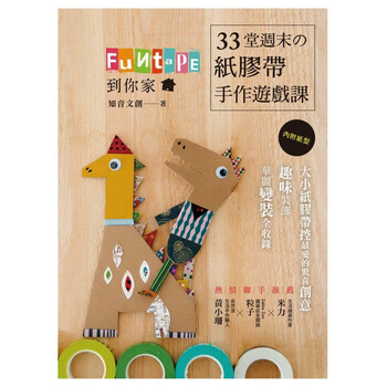 台版 Funtape 到你家 33堂 纸胶带手作游戏课可爱指数爆表DIY手工手作书