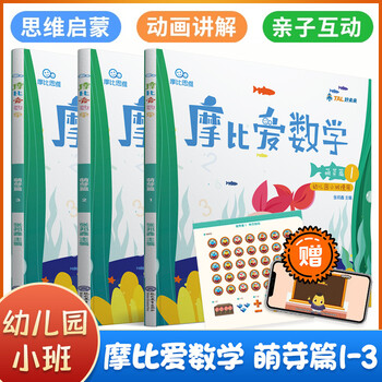 正版包邮 学而思 摩比爱数学萌芽+探索+飞跃篇 3-4-5-6岁学前适用全套18册幼儿园学前班学而思数学思维训练启蒙教材早教益智绘本 墨魔比莫比爱数学书 入园小中大班幼小衔接一日一专注力练习册 【小班