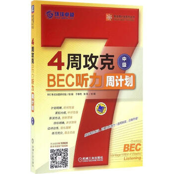 4周攻克BEC听力周计划 职称英语 机械工业出版社 于春艳,张凤 主编