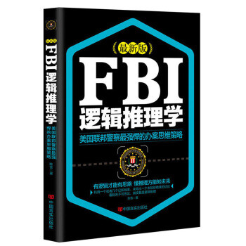 FBI逻辑推理学【正版图书】