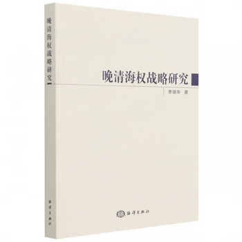 晚清海权战略研究