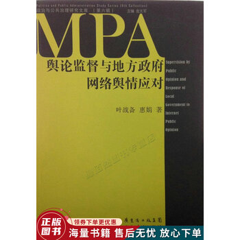 舆论监督与地方政府网络舆情应对