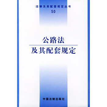 公路法及其配套规定【正版图书】
