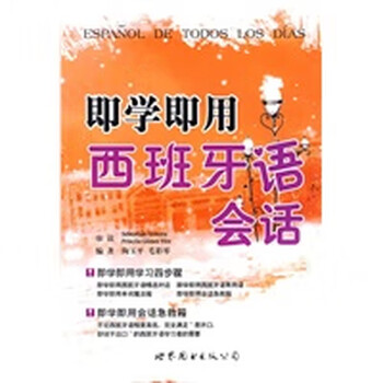 即学即用西班牙语会话 陶玉平,毛彩琴著 世界图书出版公司