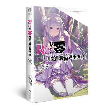 [正版图书]Re：从零开始的异世界生活9