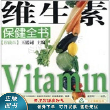 维生素保健全书珍藏本 王锘词