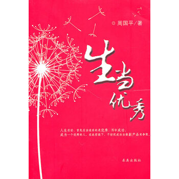 生当 周国平 中国盲文出版社【正版图书】