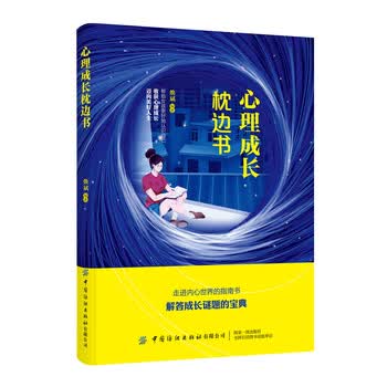 心理成长枕边书 心理学 书籍