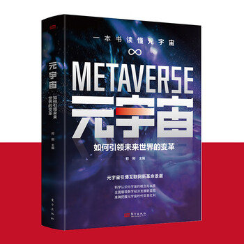 XS元宇宙如何引领未来世界的变革 郑刚 著  东方出版社9787520725989