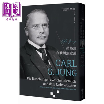 荣格论自我与无意识 港台原版 卡尔 荣格 商周出版 心理学