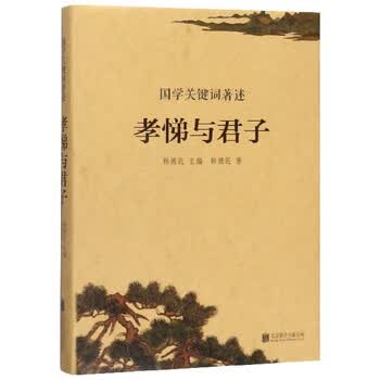 孝悌与君子(精)/国学关键词著述