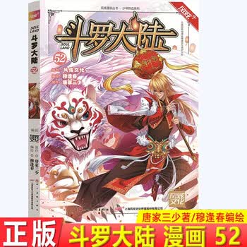 【单册选择】正版 斗罗大陆漫画62唐家三少著 风炫动漫 少年儿童卡通热血玄幻畅销连载彩色漫画书 斗罗大陆漫画52