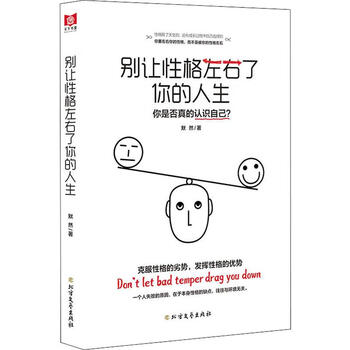 别让性格左右了你的人生