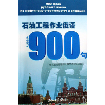 石油工程作业俄语900句