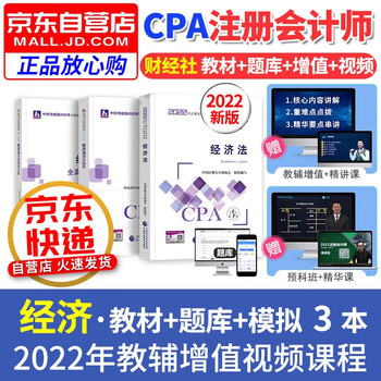 注册会计师2022教材（官方正版）经济法 cpa教材2022年+通关题库章节习题+全真模拟试题3本 财经社注会教材 可搭东奥轻一轻松过关1