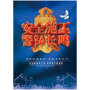 2022年安全生产月主题招贴画宣传画挂图海报标语墙贴画宣传栏NYH NYH08 安全施工警钟长鸣 80*60厘米 覆膜防水PP贴纸
