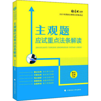 主观题应试重点法条解读 2021
