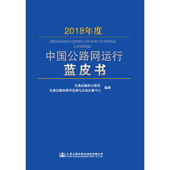 2018年度中国公路网运行蓝皮书