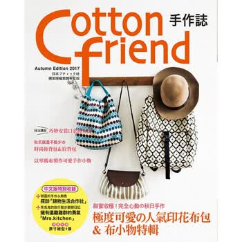 台版 Cottonfriend手作志 新手指南手工DIY