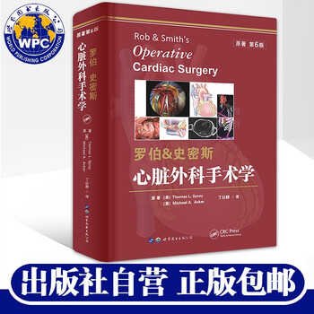 罗伯&史密斯心脏外科手术学第6版丁以群主译心脏外科领域的经典巨著缺血性心脏病先心病外科手术治疗医学书