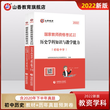 2022山香教育中学教师资格考试用书初中历史学科知识与教学能力教材真题试卷