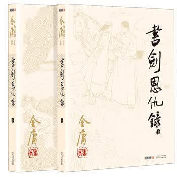 朗声旧版书剑恩仇录（全二册）金庸武侠小说