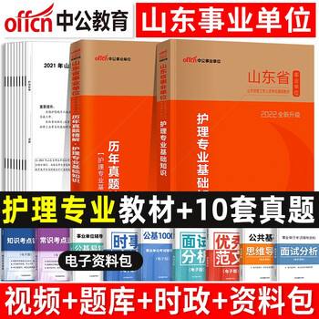 中公教育山东省事业编2022年考试用书公共基础知识山东省考事业单位历年真题试卷护士医疗卫生护理类综合写作考编制资料题库2021年 山东事业编【护理专业】教材+真题