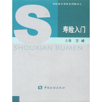 寿险入门 万峰 主编【正版书】