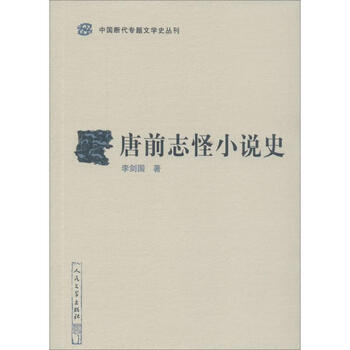 唐前志怪小说史