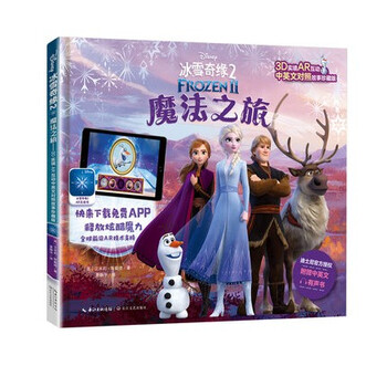  冰雪奇缘2：魔法之旅——3D实境AR互动（精装中英文对照版）