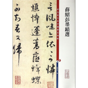薛绍彭墨迹选/彩色放大本中国 碑帖