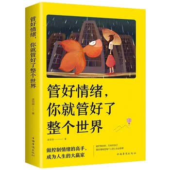 管好情绪 你就管好了整个世界 情绪管理书籍 职场社交管理人际交往沟通情绪掌控情商沟通技巧自我管理