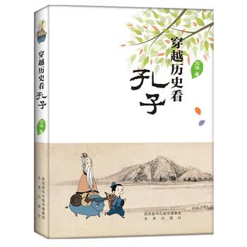 穿越历史看孔子